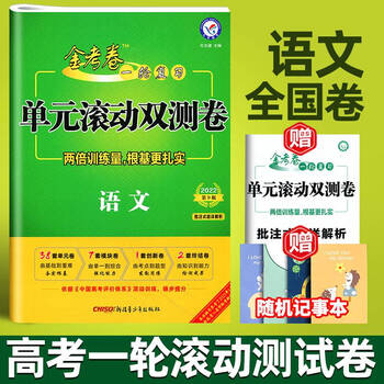 2022第九版金考卷单元滚动双侧卷语文全版高考一轮复习高中生期中期末语文课内外总复习基础测试高三练习