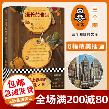 【现货包邮】漫长的告别 雷蒙德·钱德勒 全新精装插图珍藏版 村上春树读了12遍！每每陷入困境便打开此书 外国名著小说