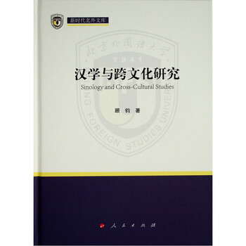汉学与跨文化研究(精)/新时代北外文库 图书