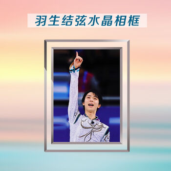 辉航睿盛 羽生结弦签名写真集明信片人形立牌钥匙扣照片海报卡片周边同款 水晶相框款式1