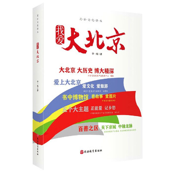 我爱大北京(北京文化读本) 李一凡