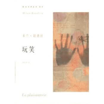 玩笑米兰·昆德拉 蔡若明