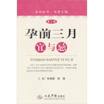 孕前三月宜与忌 第二版 张湖德,张煜 编 9787509139127 人民军医出版社