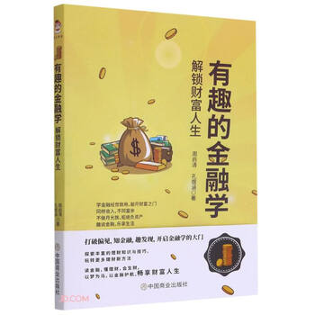 有趣的金融学(解锁财富人生)