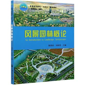 风景园林概论(普通高等教育十四五规划教材)