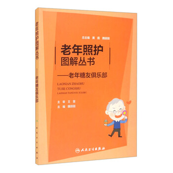 老年照护图解丛书：老年糖友俱乐部