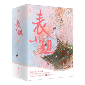 赠明信片x2 表小姐（全3册）吱吱著 继 嘉南传 锦心似玉 后又一新作 