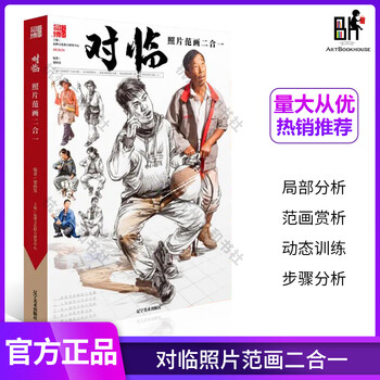 正版对临照片范画二合一 品博 2021教学笔记梁尚发速写基础局部动态单人组合人物速写临摹范本素材美术