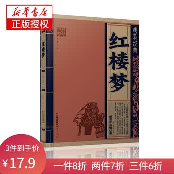 红楼梦/线装经典 云南人民出版社 新华书店旗舰店正版自营