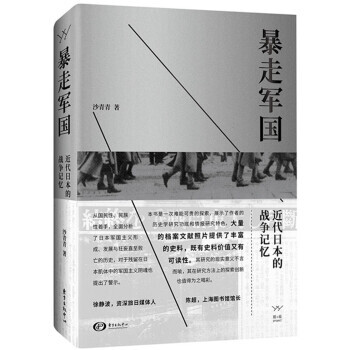 暴走军国：近代日本的战争记忆【正版图书，放心下单】