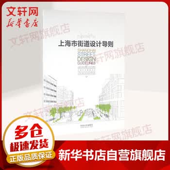 上海市街道设计导则