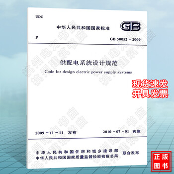 GB 50052-2009 供配电系统设计规范