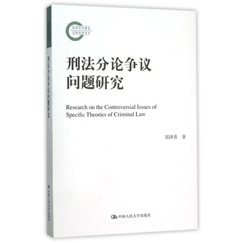 刑法分论争议问题研究
