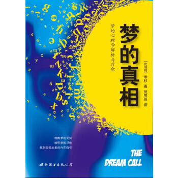 梦的真相梦的心理学解析与疗愈 (比利时)米杉　著,倪男奇　译