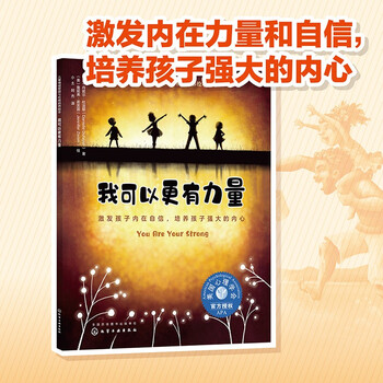 我可以更有力量（情绪管理绘本 激发3-6岁孩子内在自信，培养强大的内心，提高抗挫力，唤醒内驱力，处理消极情绪）