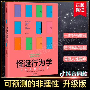 怪诞行为学：可预测的非理性 升级版 丹艾瑞里著 行为经济学 非理性是人类的本能 中信出版社图书 心理 怪诞行为学1 可预测的非理性
