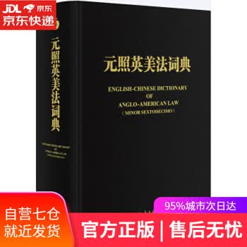 【正版图书】元照英美法词典 薛波 著 北京大学出版社