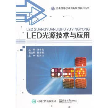 包邮 LED光源技术与应用 王中龙 电子工业出版社