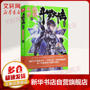 斗罗大陆第4部终极斗罗15唐家三少