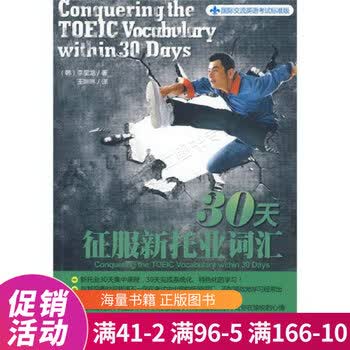 30天征服新托业词汇