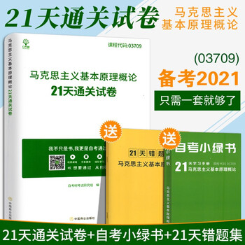 【现货】备考2021全新正版自考树03709马克思主义基本原理概论 21天通关试卷自考树考试研究组编