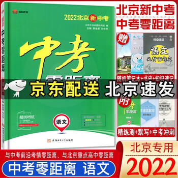 自选 2022版北京中考 中考零距离语文数学英语物理化学道德与法治历史地理生物北京新中考考试辅导书 语文