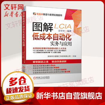 图解低成本自动化实务与应用