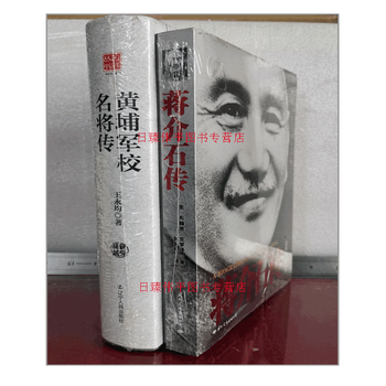 全二册 黄埔军校名将传+蒋介石传  王永均 辽宁人民出版社文化出版公司