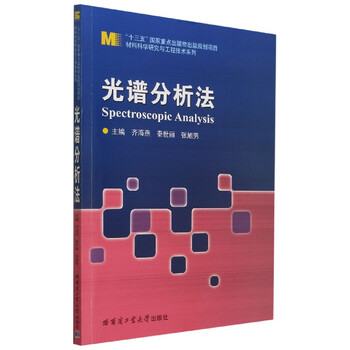 光谱分析法/材料科学研究与工程技术系列