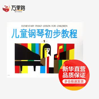 儿童钢琴初步教程1