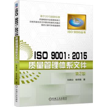 【新华书店官方网店】ISO 9001:2015质量管理体系文件 机工出版 9787111560210