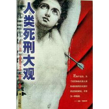 人类死刑大观