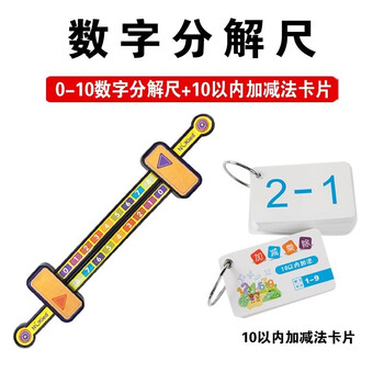 幼儿园数字分解尺抖音10以内加减法卡片儿童宝宝10数字分成20分解 纽奇0-10分解尺+10内加减卡片
