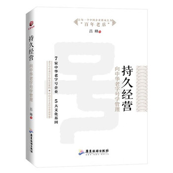 持久经营：向中华老字号学管理