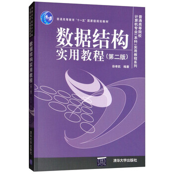 数据结构实用教程（第2版）/普通高等院校计算机专业（本科）实用教程系列