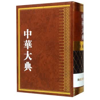 中华大典:艺术典 陶瓷艺术分典