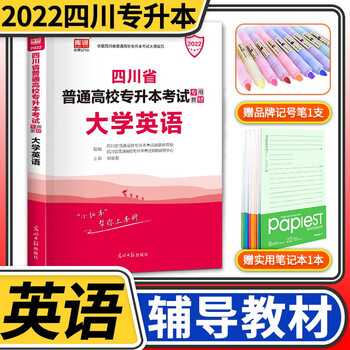 2022四川省普通高校专升本考试专用教材 天一库课四川专升本全日制高等学校院校统招专升本招生考试用书 大学英语
