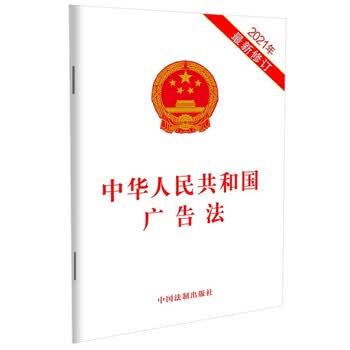 中华人民共和国广告法（2021年最新修订）