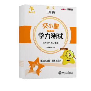交小星小学语文学力测试 三年级3年级下册第二学期 上海同步2022春季