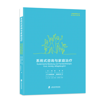 系统式咨询与家庭治疗