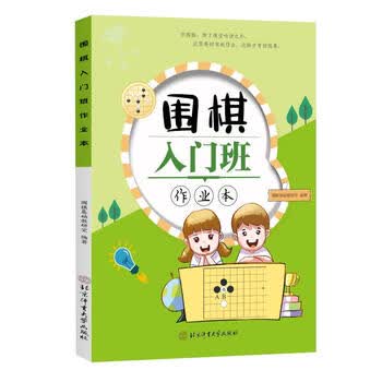围棋入门班作业本 围棋基础教研室 编 书籍