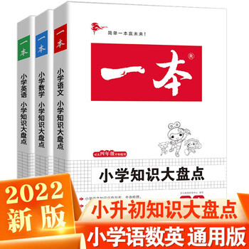 【2022版】一本小学知识大盘点全套3册 小学语数英升初中小学毕业升学总复习资料 语数英（3册）