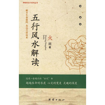 五行风水解读 火越　著