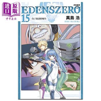 漫画 EDENS ZERO伊甸星原 真岛浩 台版漫画书 东立出版