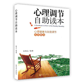 [按需印刷]心理调节自助读本