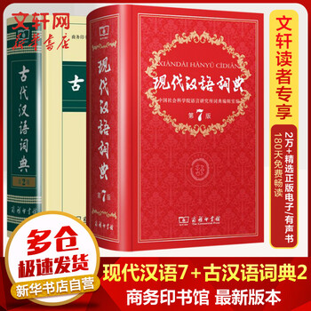 现代汉语词典第7版第七版+古代汉语词典第2版 商务印书馆 古汉语词典第二版非8/9版