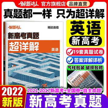 2022新高考真题英语解题达人2017-2021历年真题超详解试题汇编高中腾远教育旗舰店