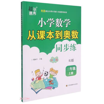 小学数学从课本到奥数同步练(3上RJ版双色版)