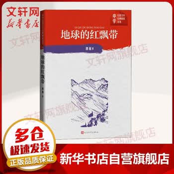 【五六七八年级推荐阅读】红色经典原著正版爱国主义小说 地球的红飘带