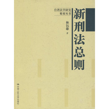 新刑法总则